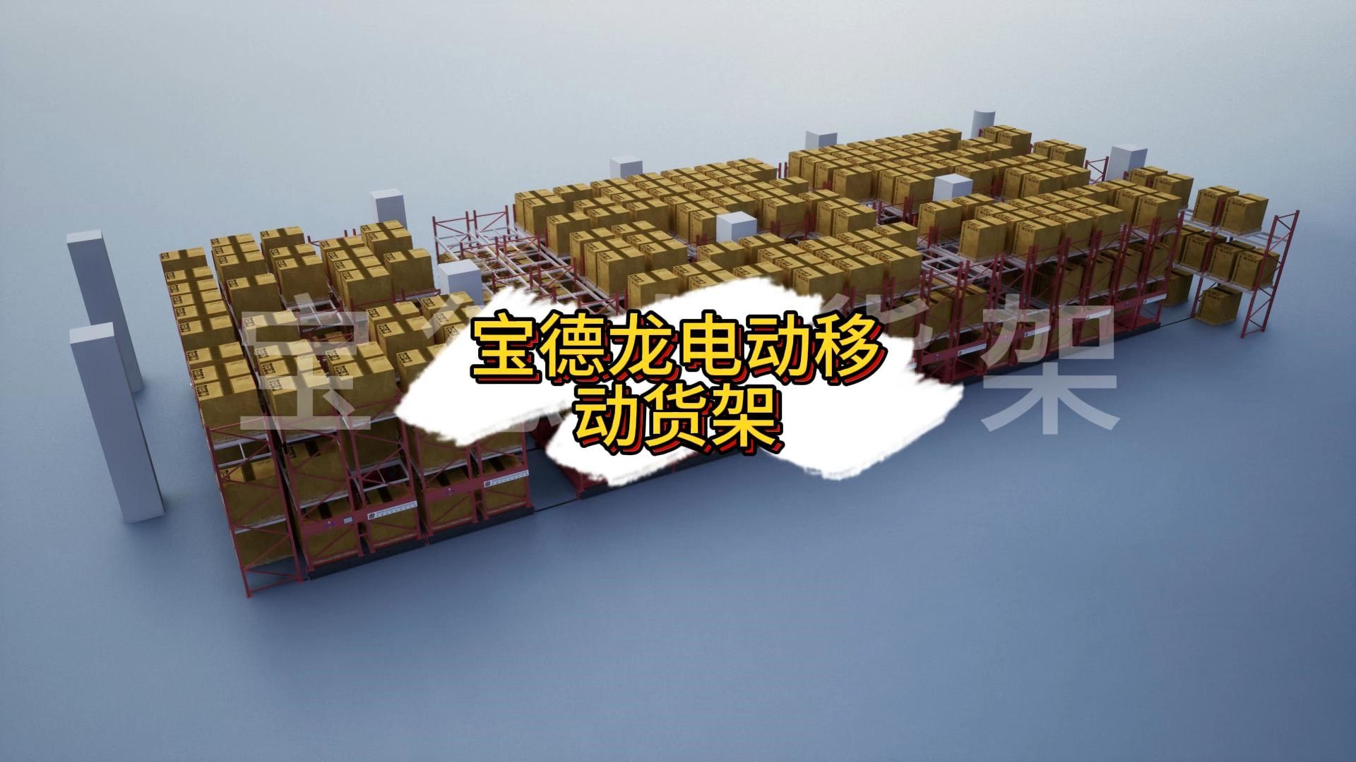 宝德龙智能电动移动货架