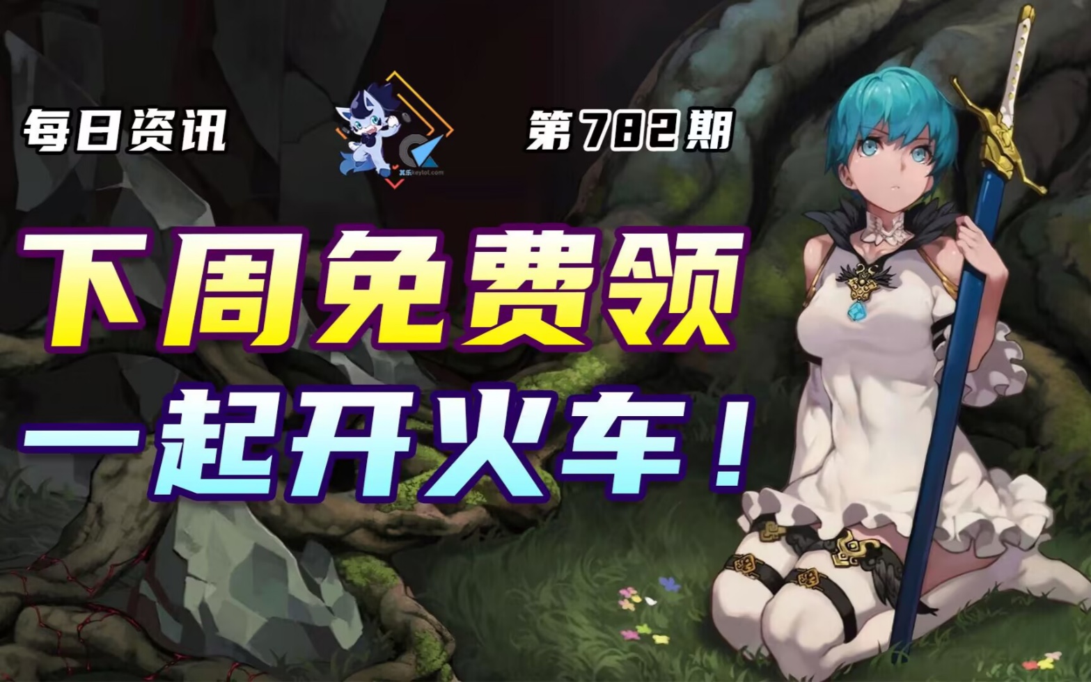 Epic下周限免福利|免费玩《荣耀战魂》《北境之地》《血战西部》|杉...