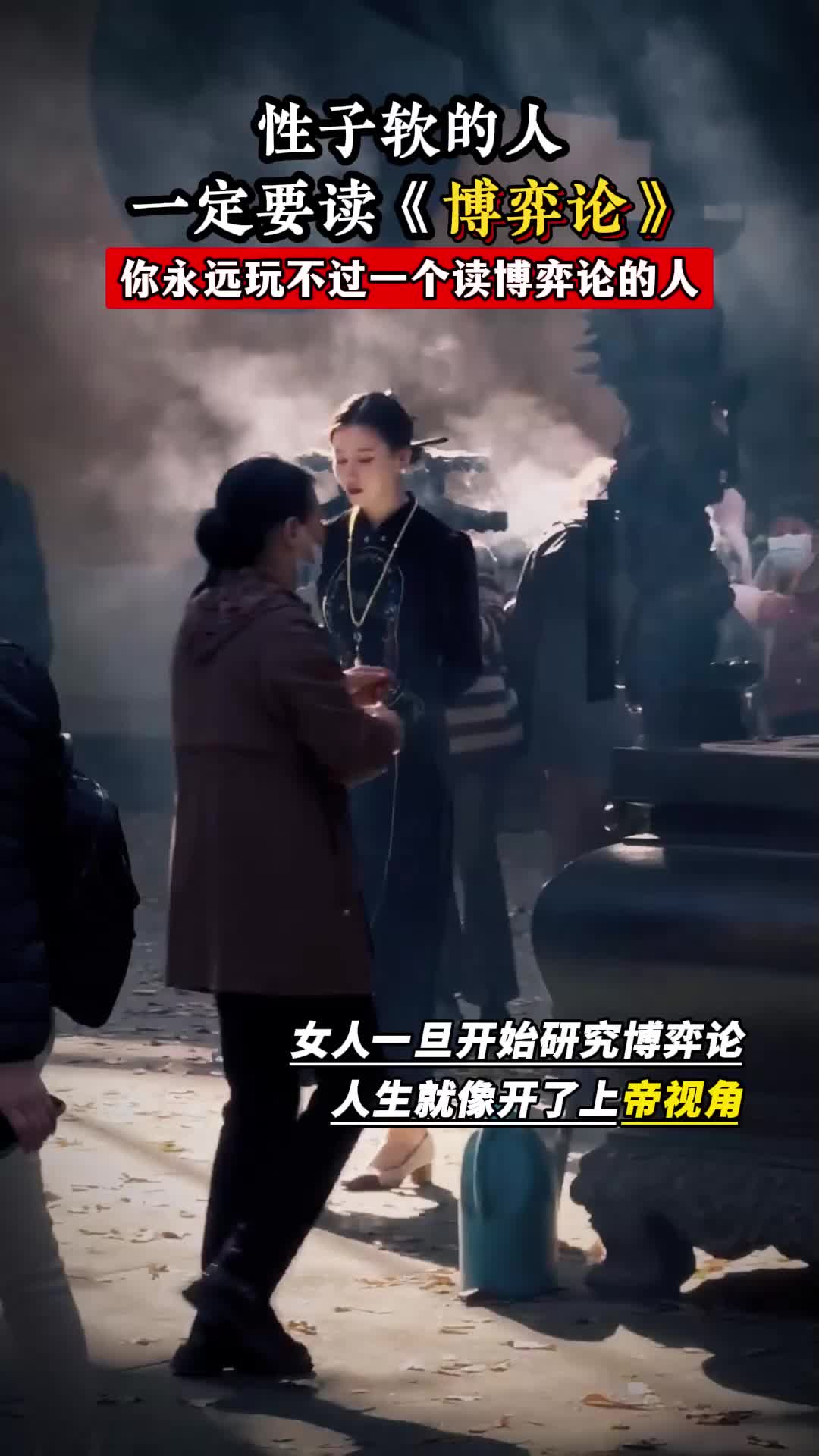 生活处处都需要人和人之间的博弈!读透了,少走很多弯路!