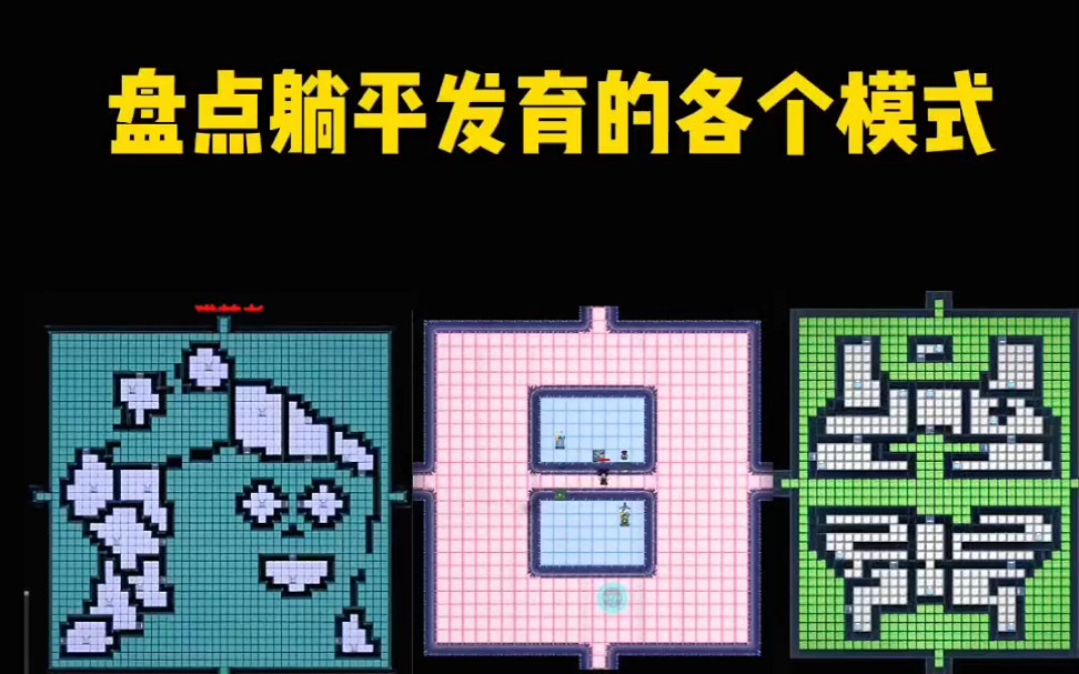 盘点躺平发育的各个模式