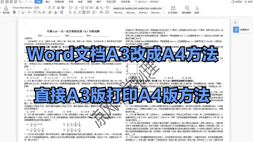 Word文档A3版改成A4版方法