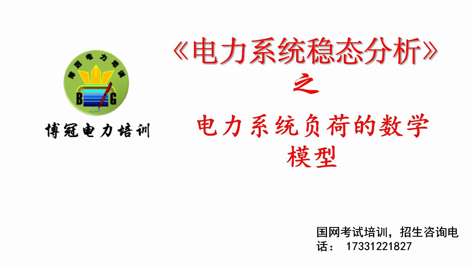 国网备考-公开课-电力系统稳态分析-13-电力系统负荷的数学模型