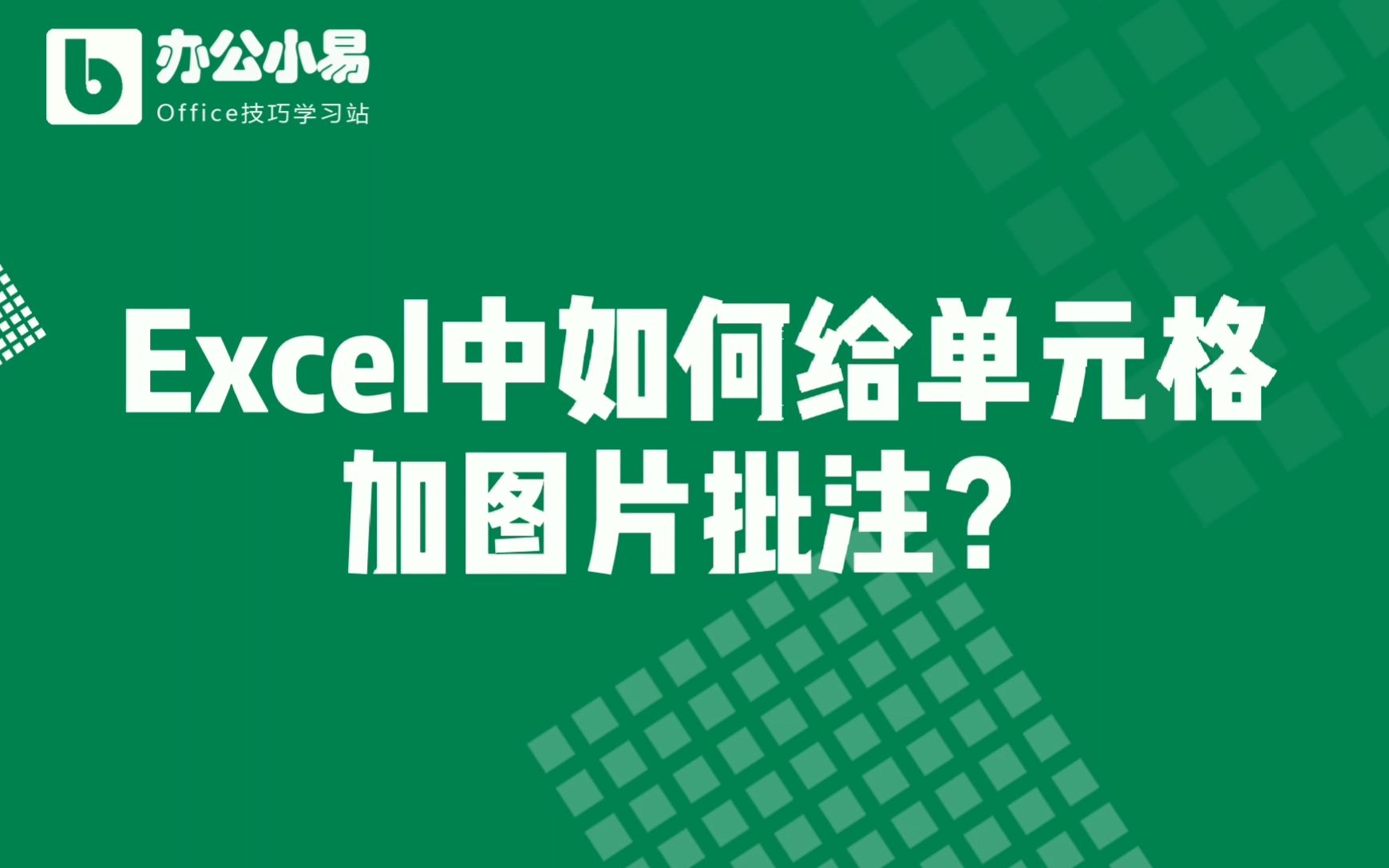 如何为单元格添加图片批注?
