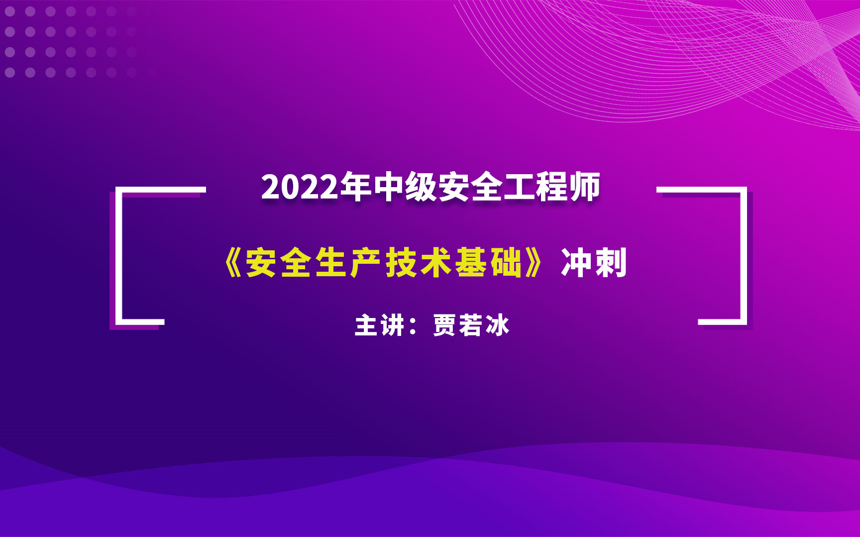 大立教育2022年中级注册安全工程师考试培训贾若冰《安全生产技术...