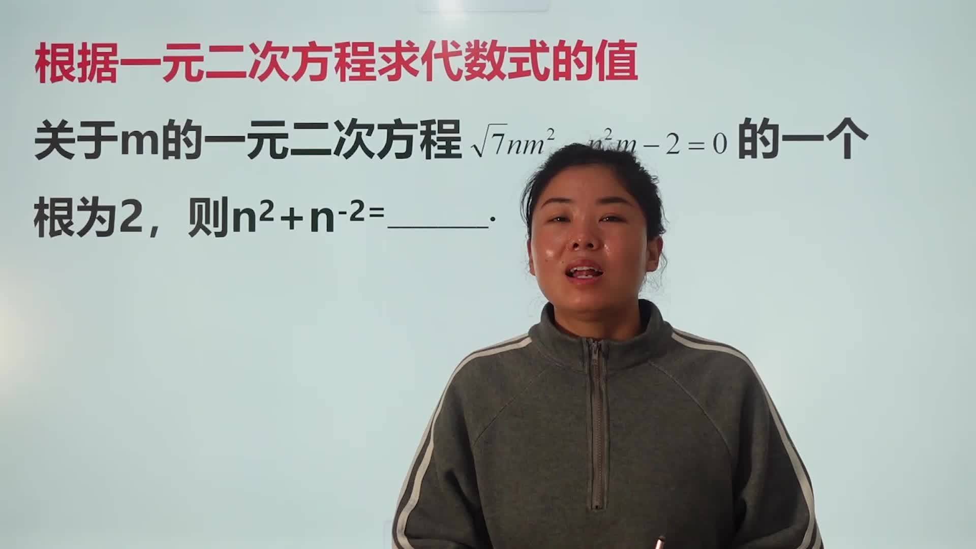 n平方+n的-2次方的值是多少?先求出一元二次方程的根哦