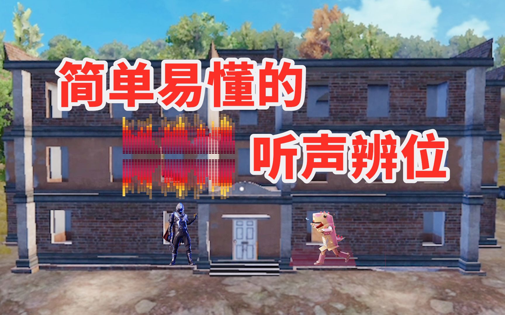 还没学会听声辨位?给我几分钟,让你彻底掌握!