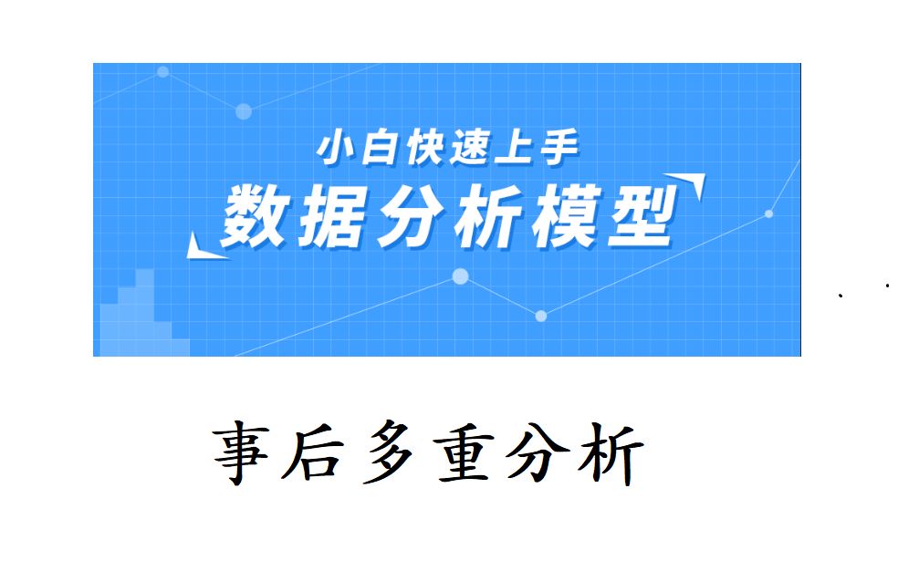 事后多重比较(内附事后多重比较分析模板)