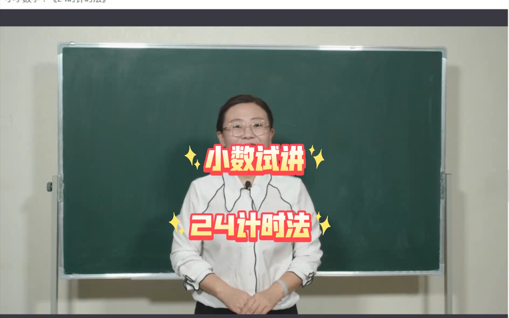 小学数学教资面试《24计时法》