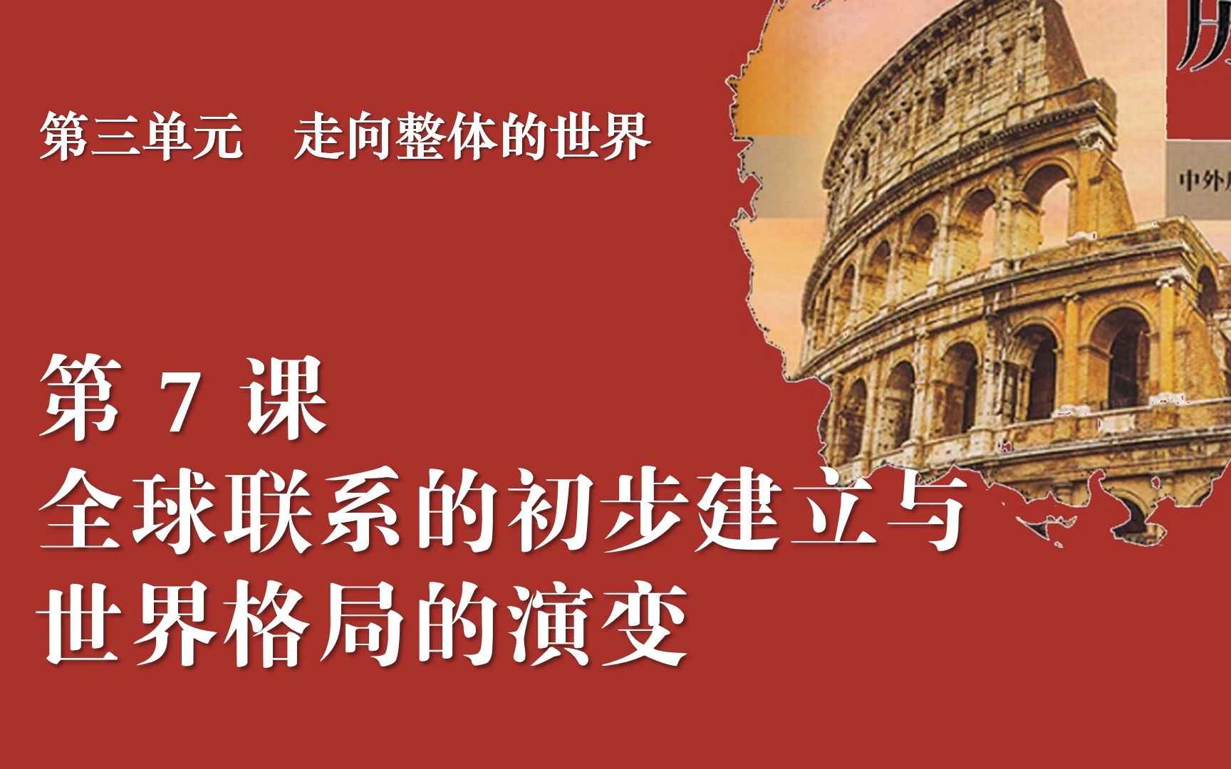...《中外历史纲要》下册第7课:全球联系的初步建立与世界格局的演变