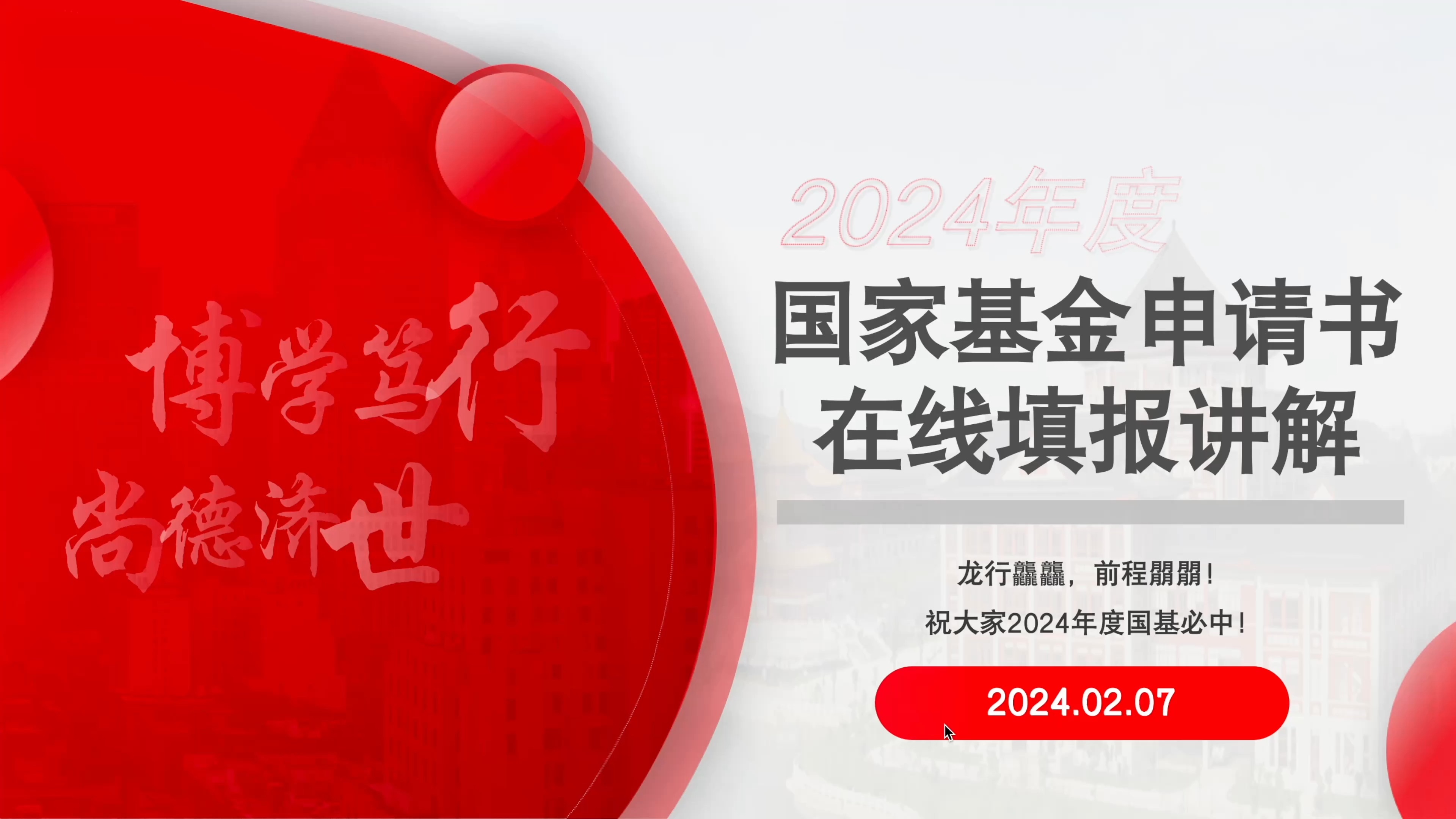 2024年度国家自然科学基金申请书在线填报讲解