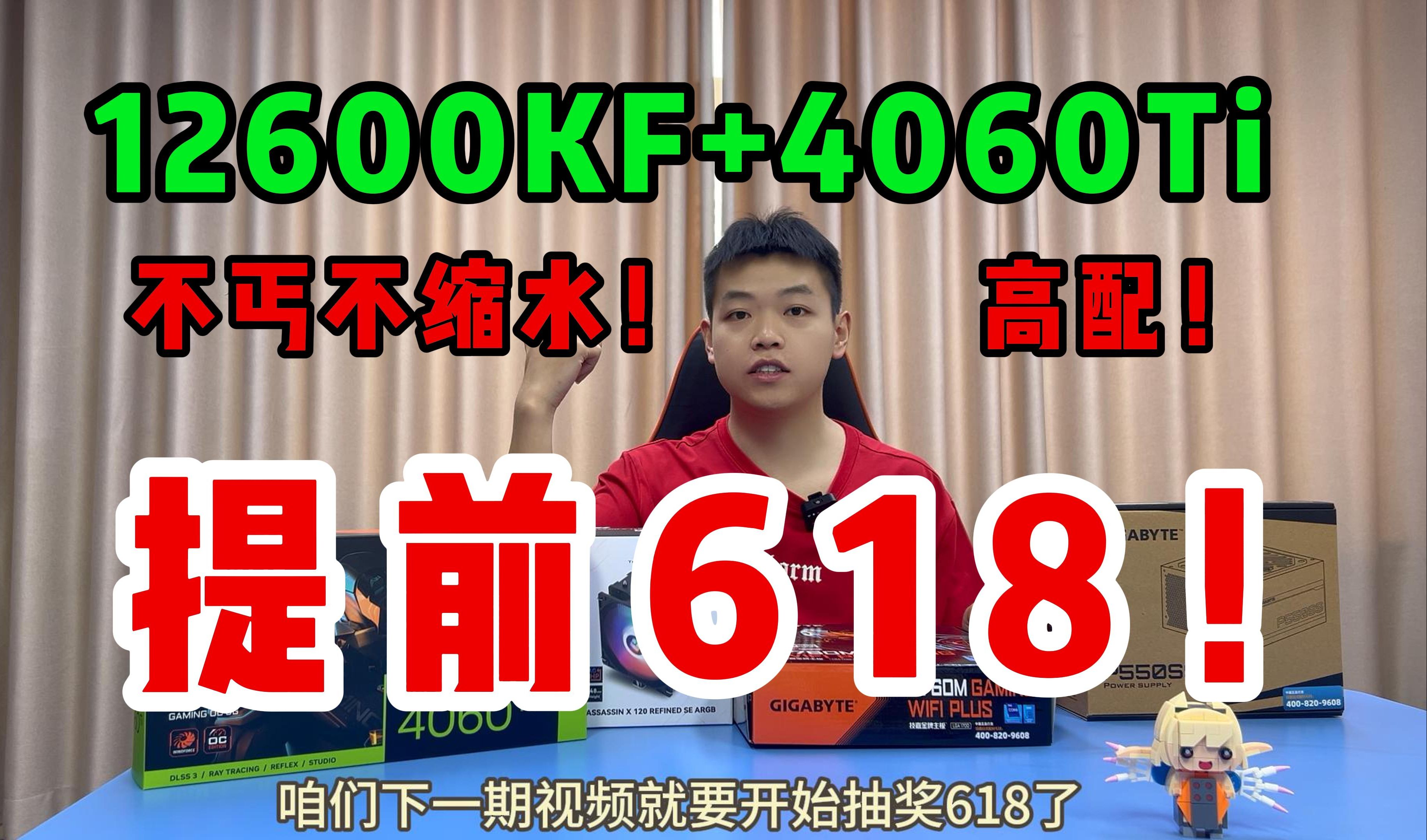 惊爆价5899!绝无垃圾配件!12600KF+4060Ti魔鹰三风扇 不丐不缩水...