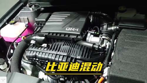 比亚迪秦的混动技术有什么不一样?