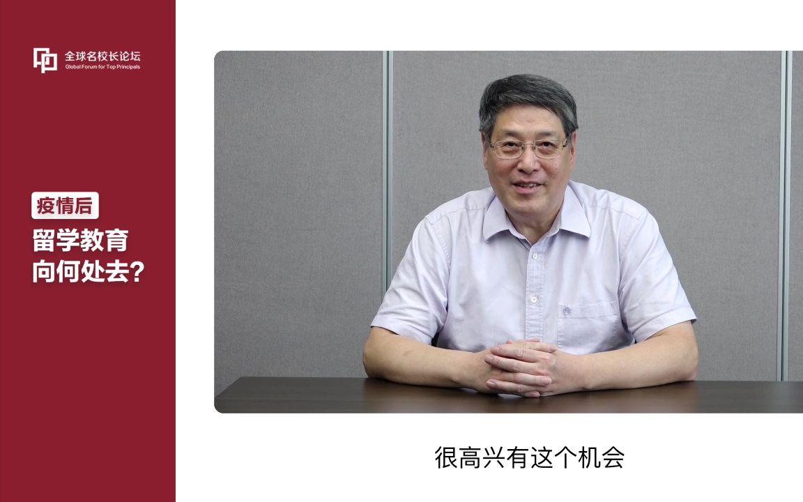 俞立中:疫情后留学教育的思考|全球名校长论坛7.31线上直播 ①