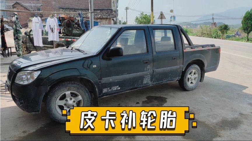 皮卡补轮胎,五十铃发动机就是好,开二十多万公里了没有维修过