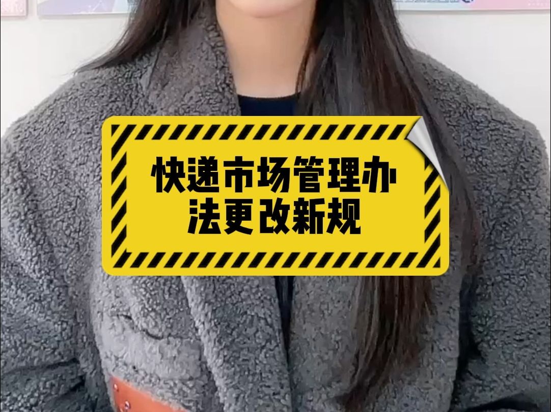 快递市场管理办法更改新规