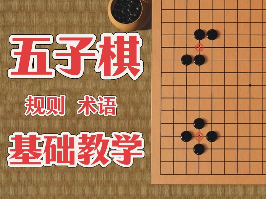 【Steam一起五子棋】五子棋基础教学|2分钟快速掌握五子棋的规则和...