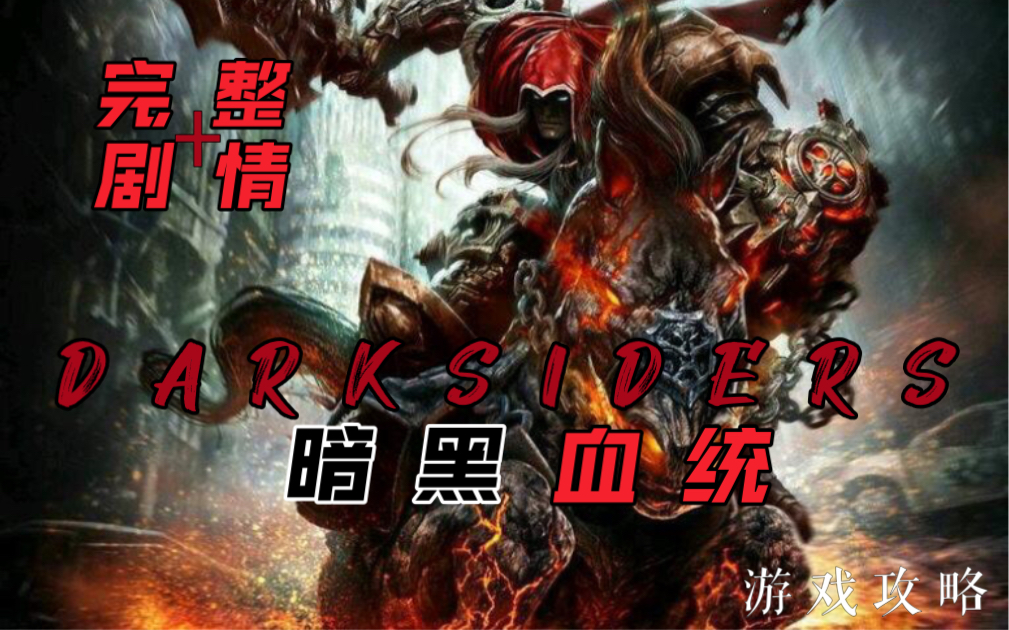 【 暗黑血统 】完整剧情--游戏攻略