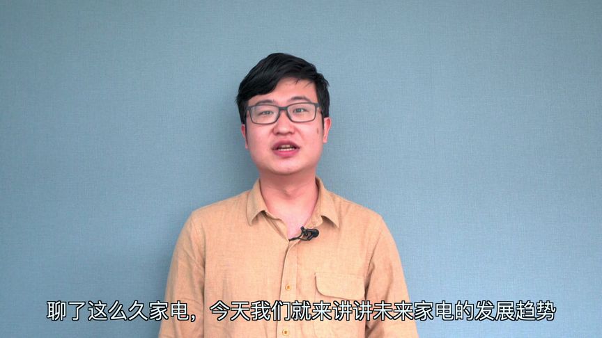 品牌家电智能化是大趋势,但前提是家电本身必须品质过硬。