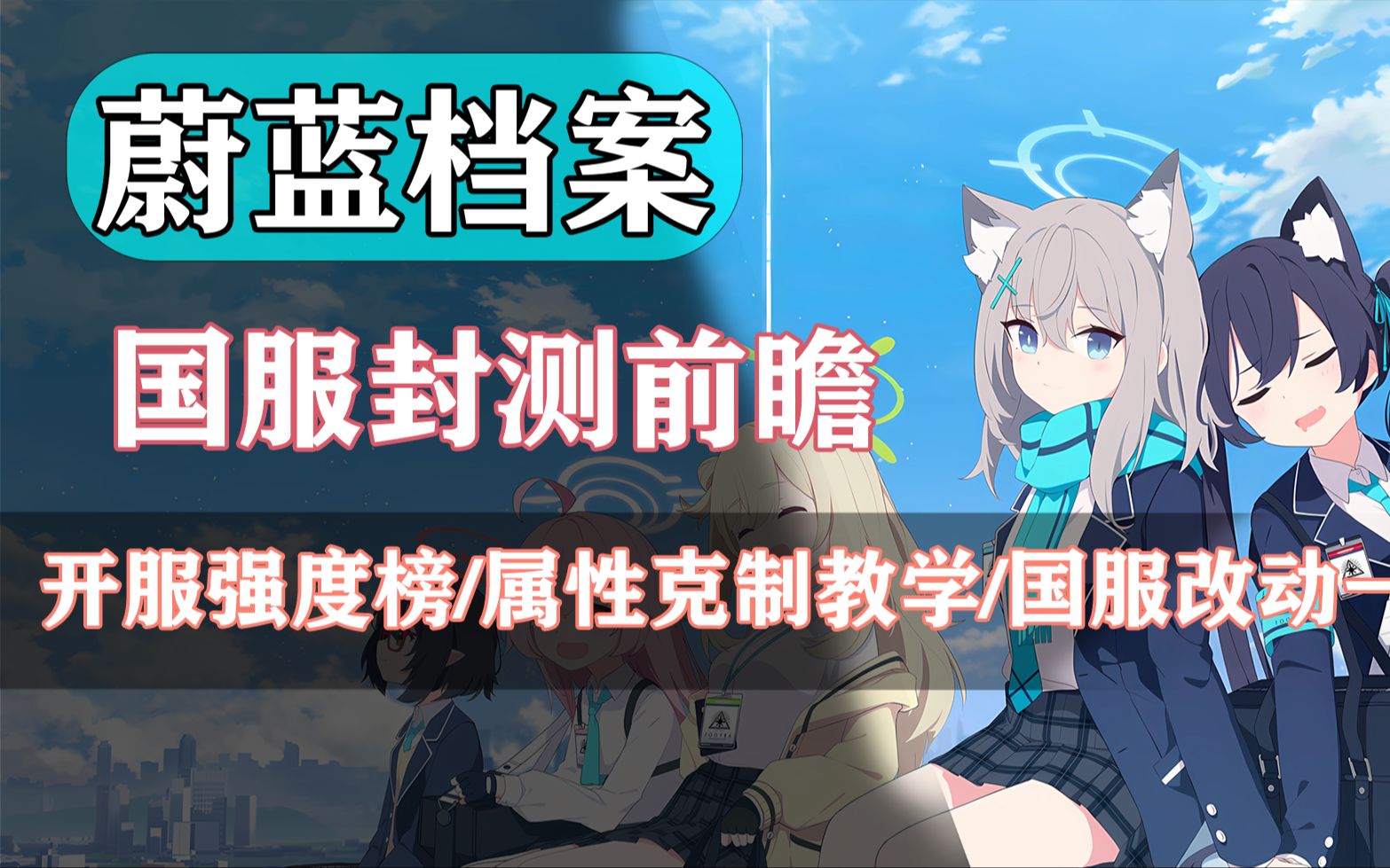 ...国服封测前瞻 高强角色抽到必练!开服角色推荐/节奏榜/属性系统教学/...