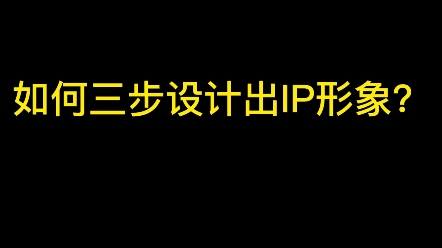 教你三步设计出ip形象