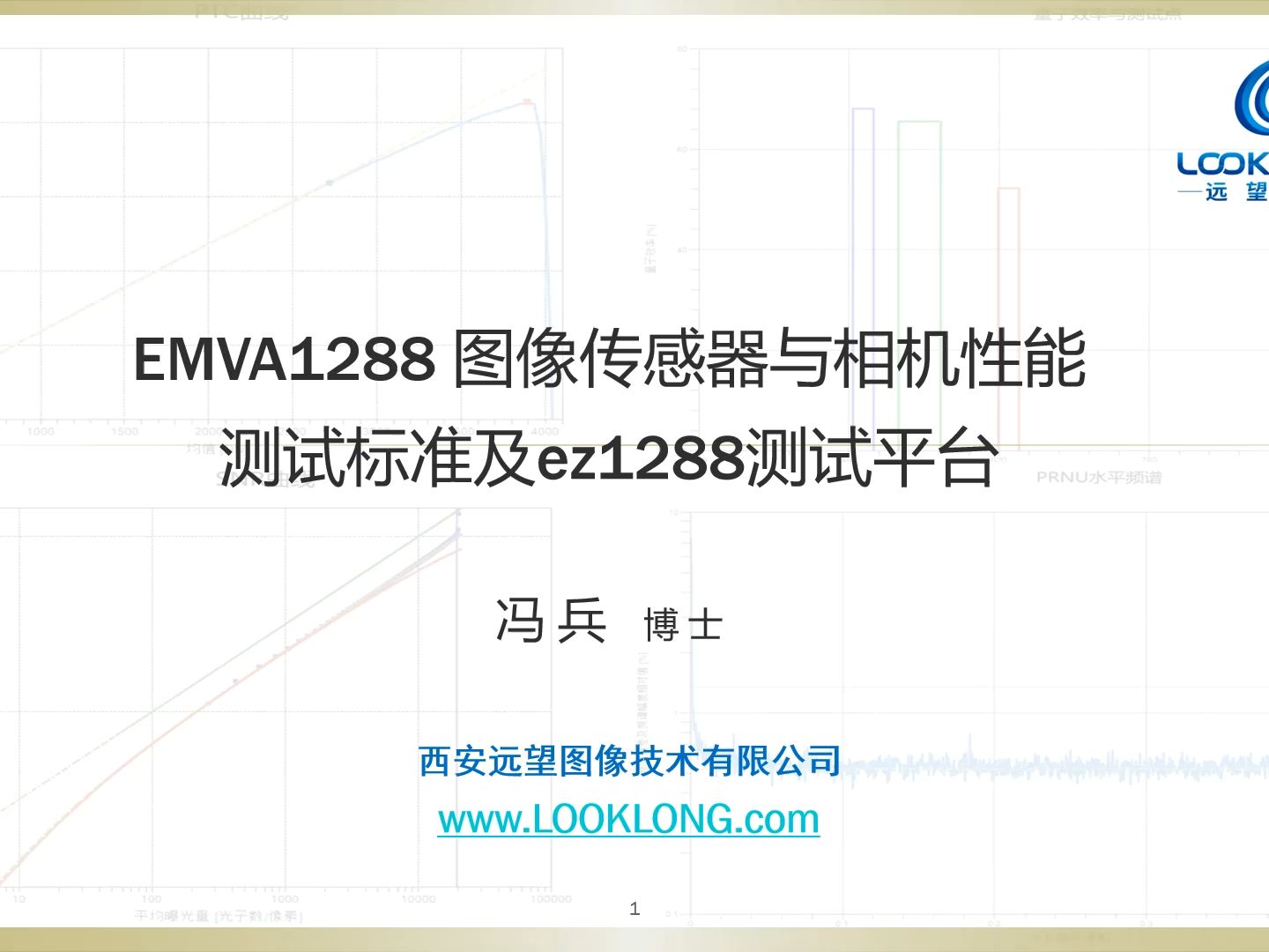 EMVA1288图像传感器与相机性能测试标准及远望图像ez1288测试...