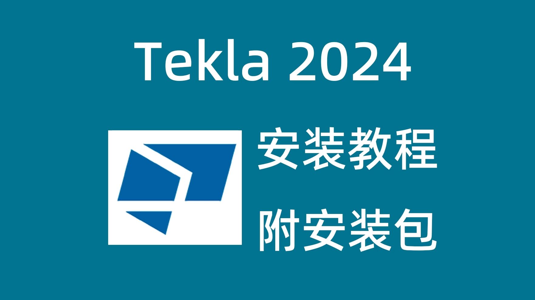 tekla2024软件安装教程