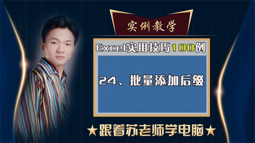 Excel实用技巧100例-024批量添加后缀-加字
