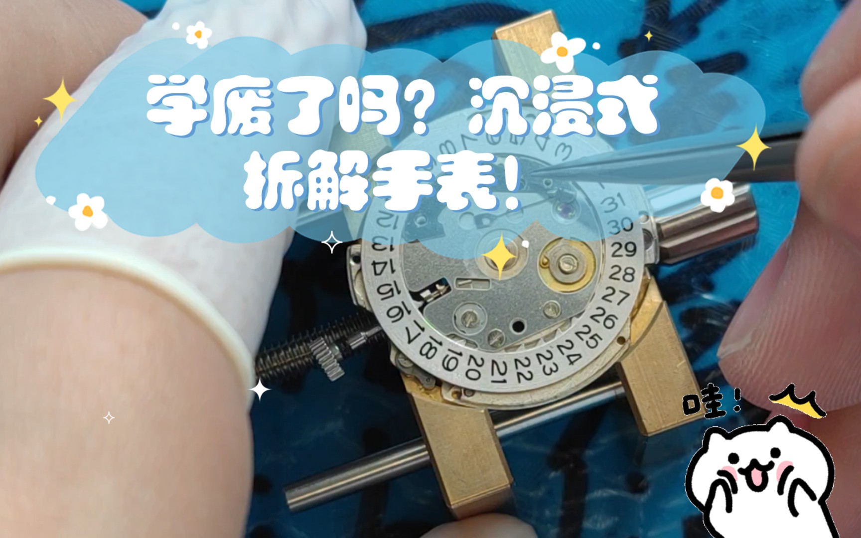 学废了吗?沉浸式极致放大拆解手表!东方双狮46941机芯拆解全过程。
