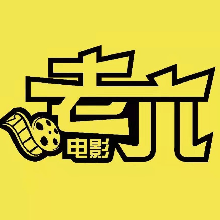 老六电影