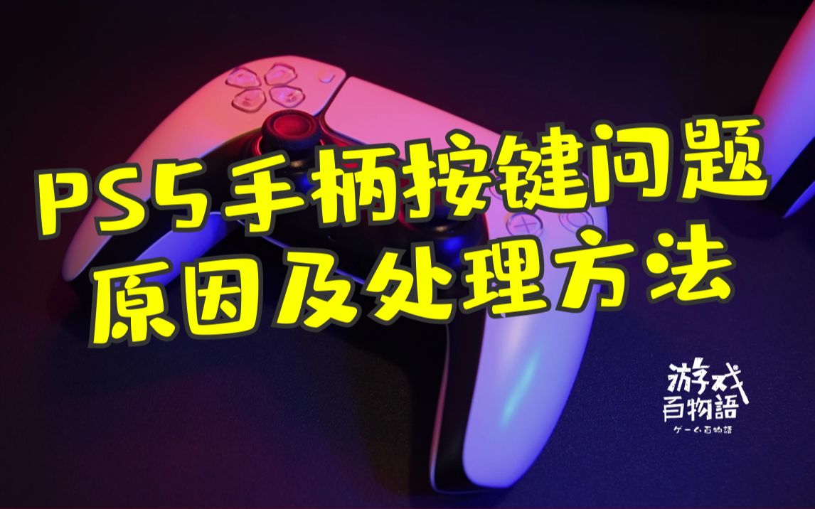 神奇的方法!PS5手柄按键卡键不回弹问题修复!_单机游戏热门视频