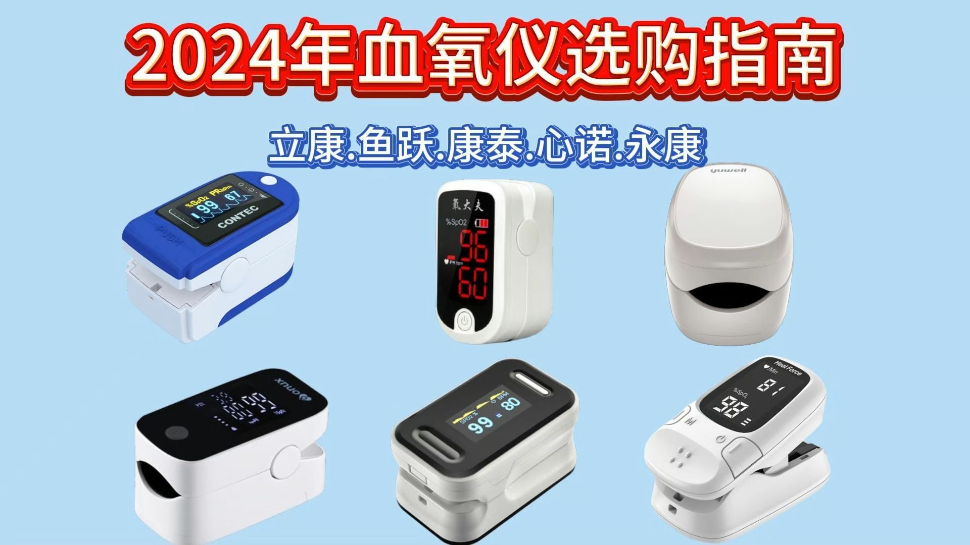 2024年血氧仪怎么选?家庭血氧仪有必要买吗?高性价比100-1000元推荐