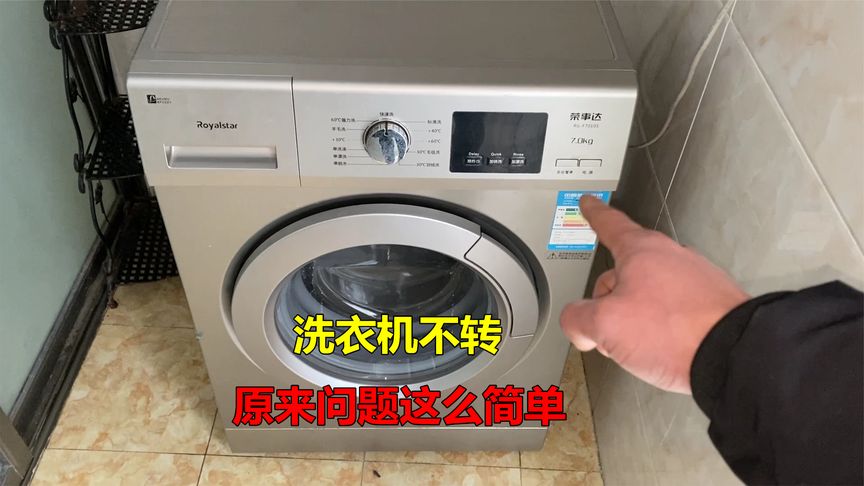 洗衣机不转,原来修好这么简单,什么零件都不用换