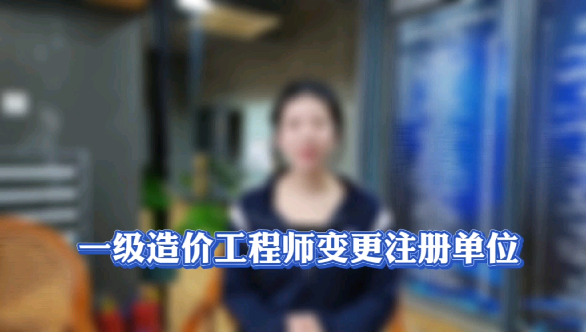 一级造价工程师变更注册单位~