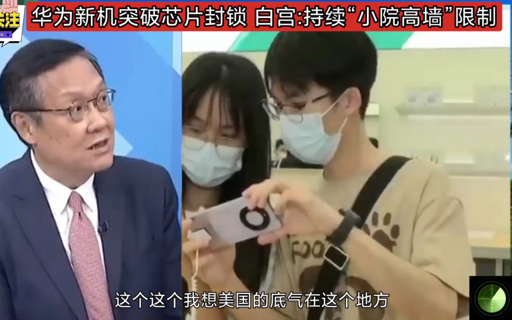 华为新机突破芯片封锁 白宫:持续“小院高墙”限制