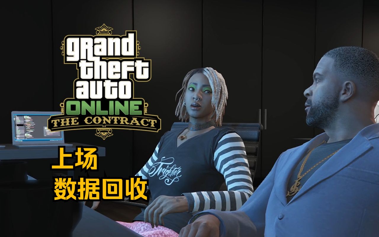 【GTA在线模式】别惹德瑞:只需要做一次的前置任务