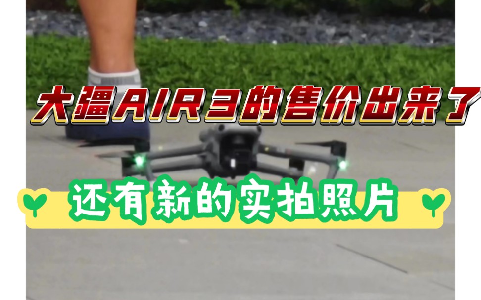 大疆AIR3的售价出来了,还有新的实拍图喽。