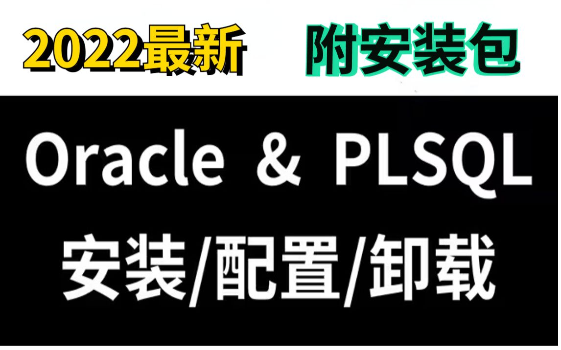 【2022最新】Oracle数据库&plsql安装配置详细教程(附安装包+资料)7...