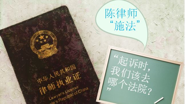 诉讼的管辖问题~起诉该去哪个法院?