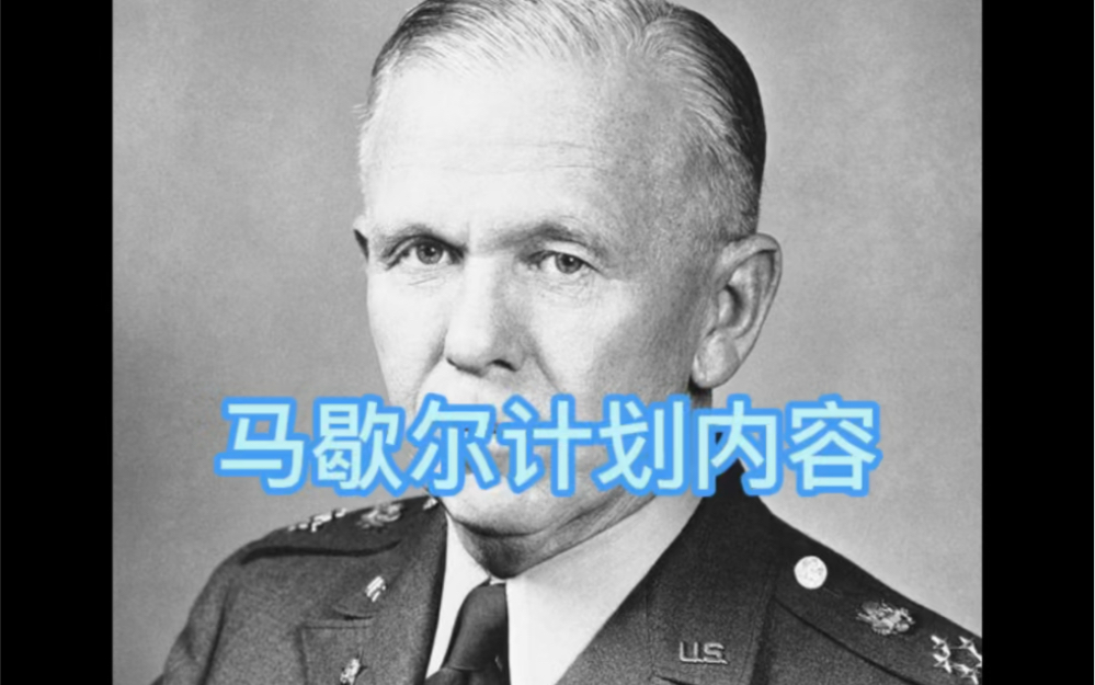 马歇尔计划内容