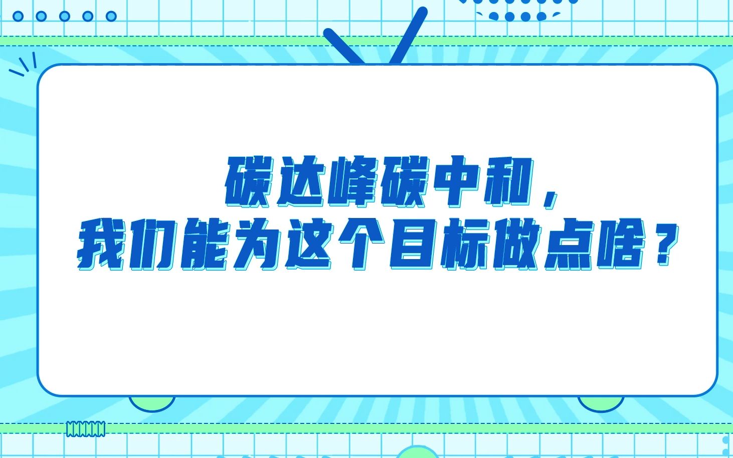 碳达峰碳中和,我们能为这个目标做点啥?