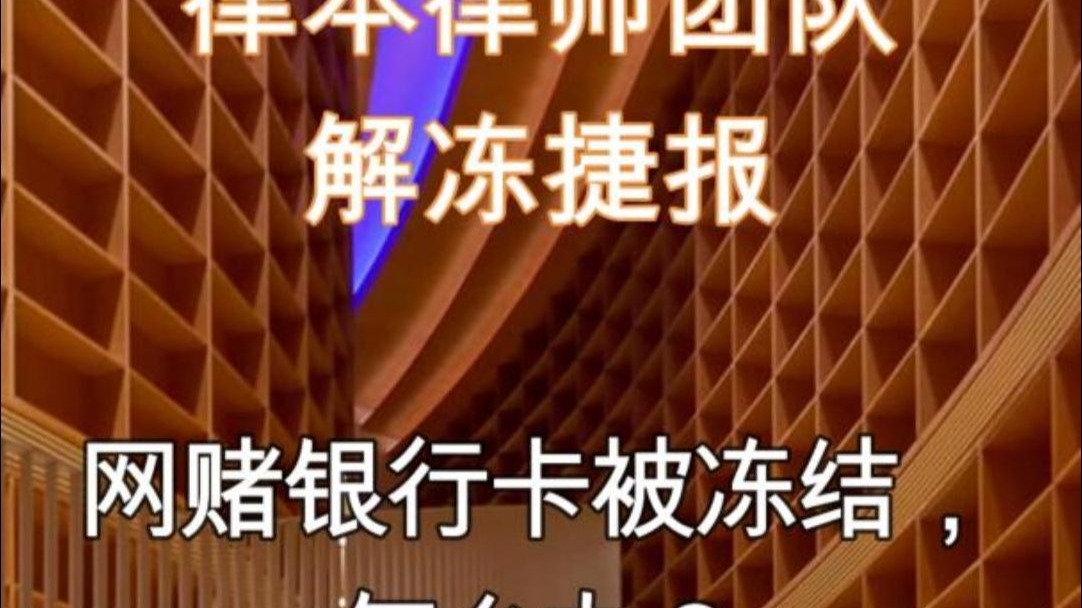 网赌银行卡被冻结,怎么办?