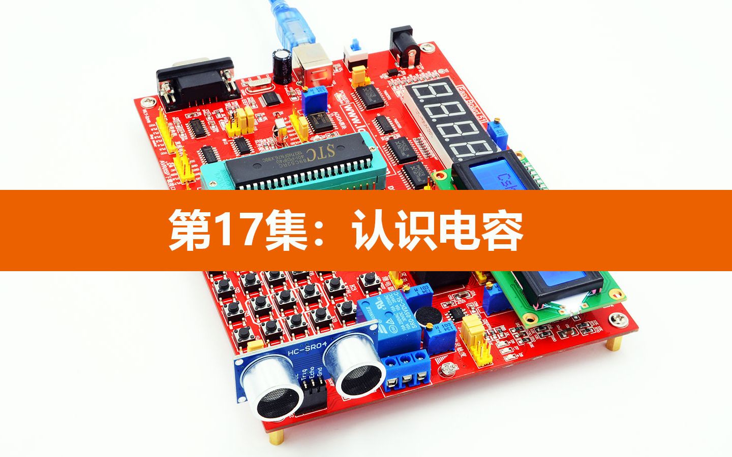 第17集:认识电容