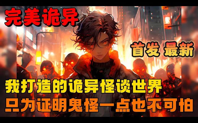 ߔ�【首播】《完美创世:我打造诡异世界》ߒ�1-160章节:我本是创造...