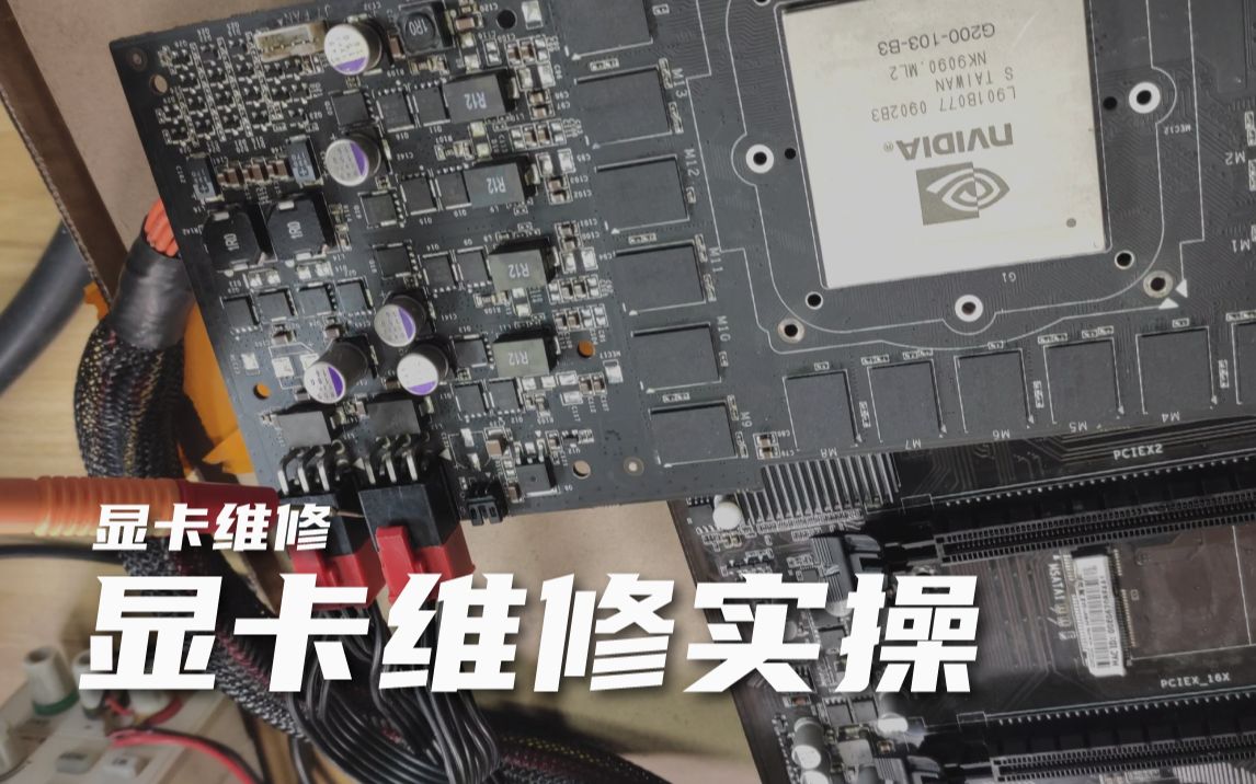 一期显卡维修的实操视频