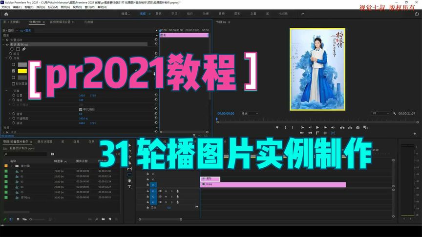 【pr2021全套教程】31 轮播图片实例制作