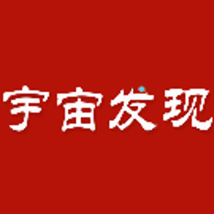 宇宙发现