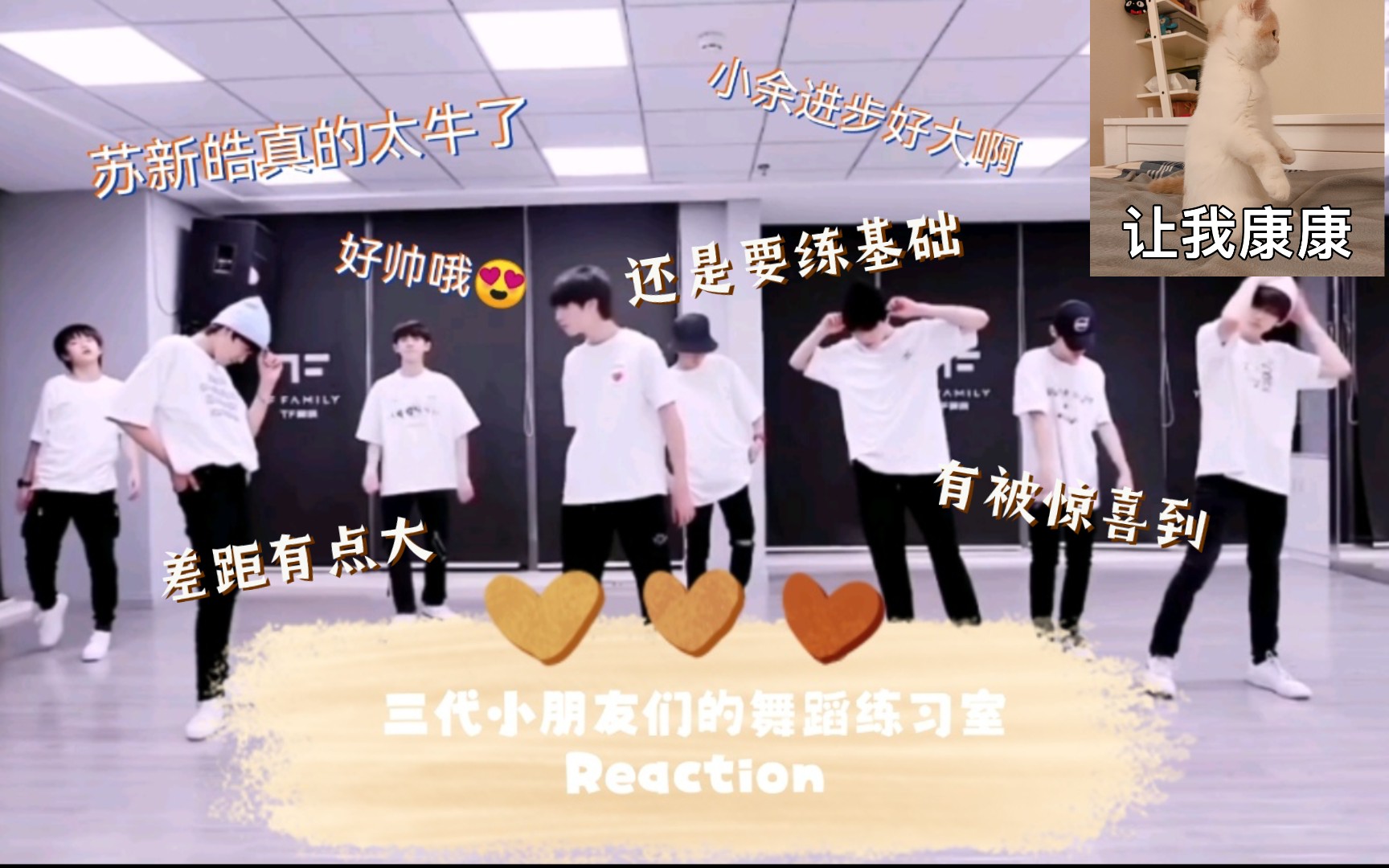 【TF家族三代】舞蹈练习室Reactionߧ�实力断层?基础差?进步超大ߑ...