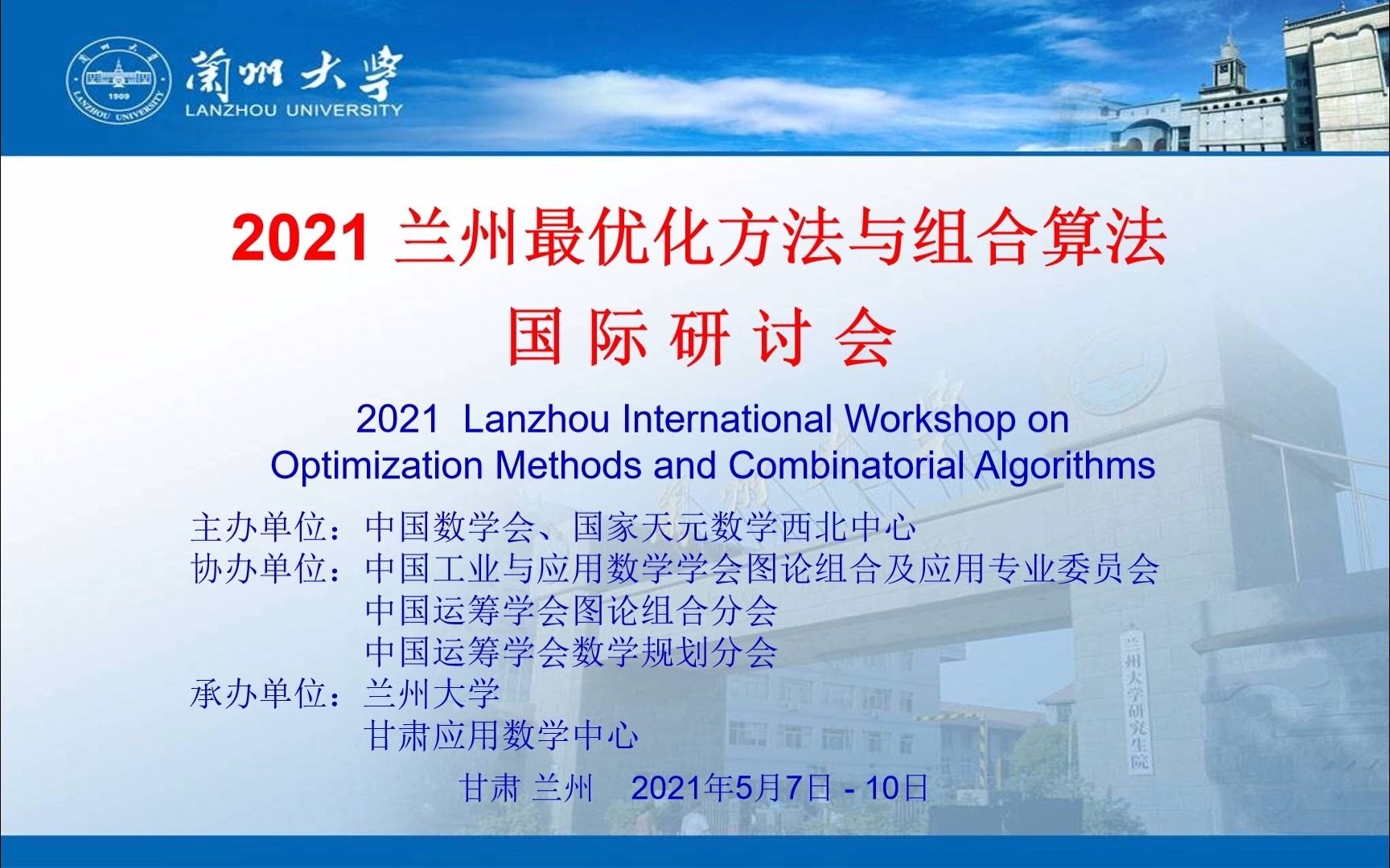 2021兰州最优化方法与组合算法国际研讨会