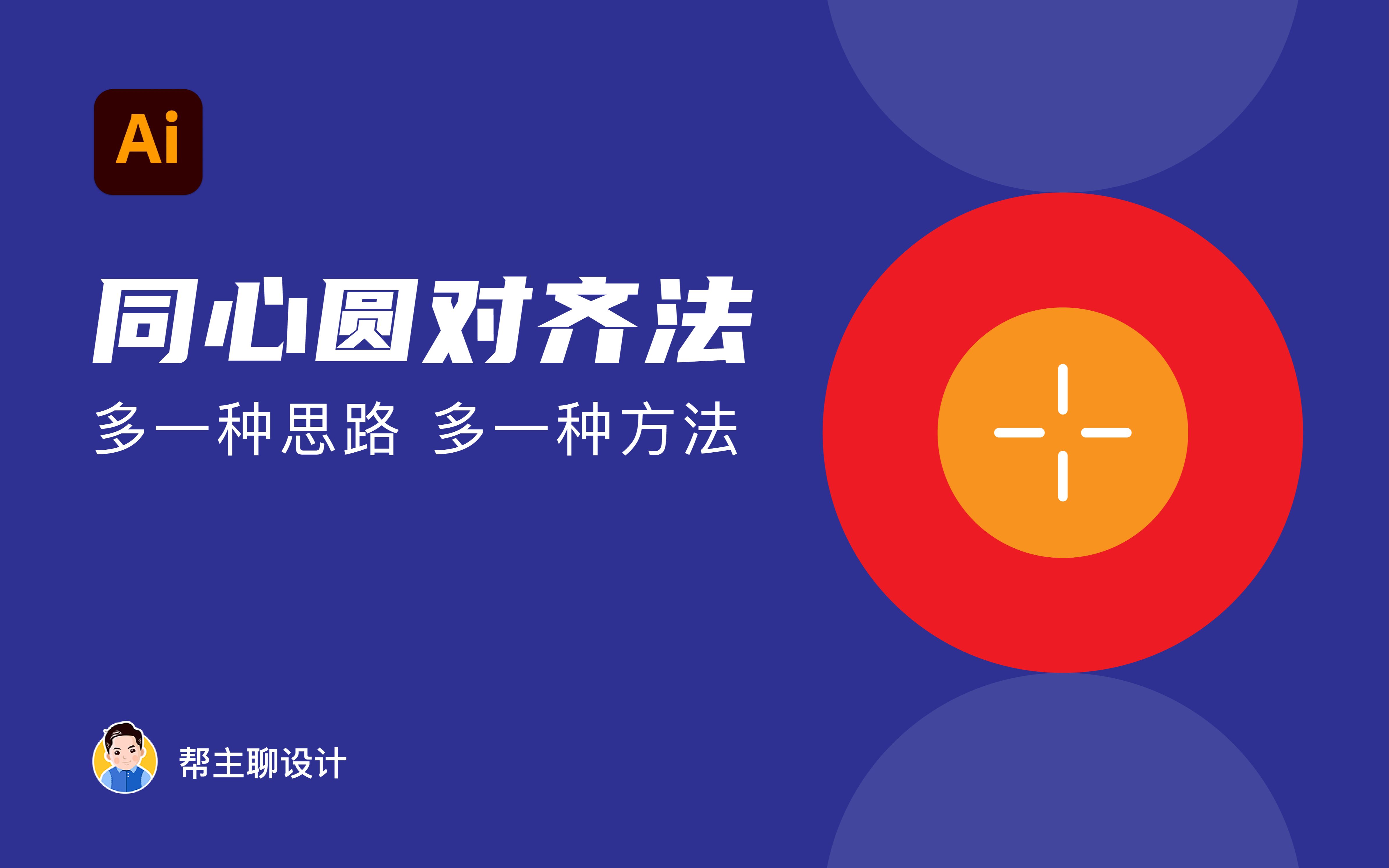 AI小技巧-同心圆对齐法 | 帮主聊设计