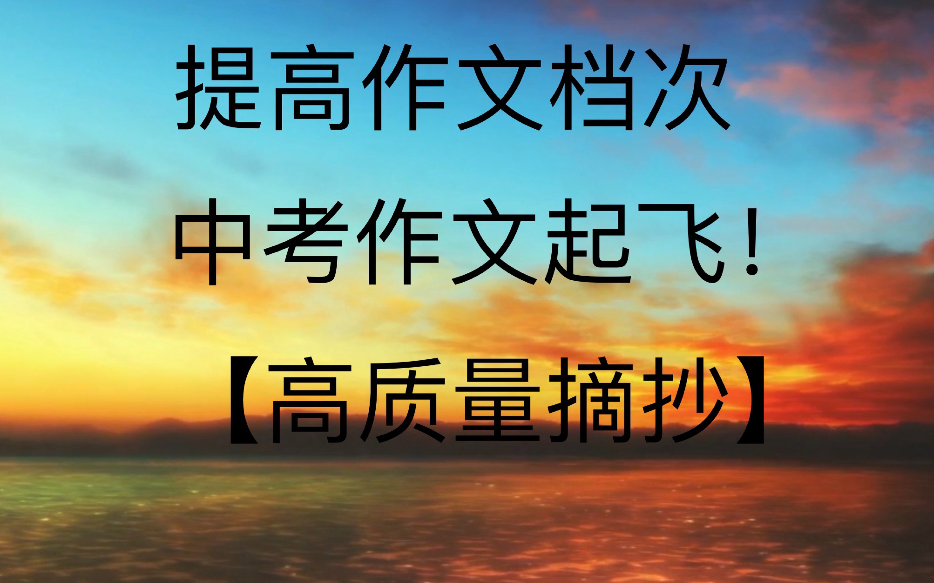 【摘抄】「干货」来看看优质作文是怎样写的,学起来!